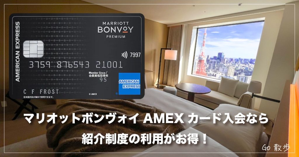 【2025年8月最新|最大45000P獲得】紹介でマリオットボンヴォイアメックスに申し込もう