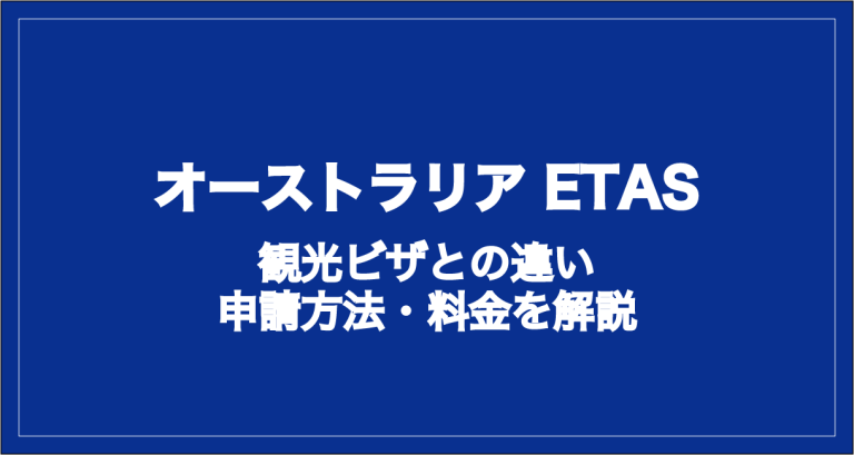 【2025年最新】オーストラリア観光に必要なETASの申請方法を解説