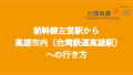 【2024年最新】台湾新幹線嘉義駅から嘉義市内への乗換え・行き方・アクセスをブログレビュー解説